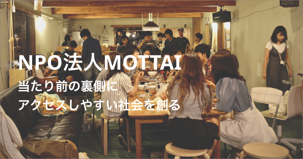 NPO法人 MOTTAI